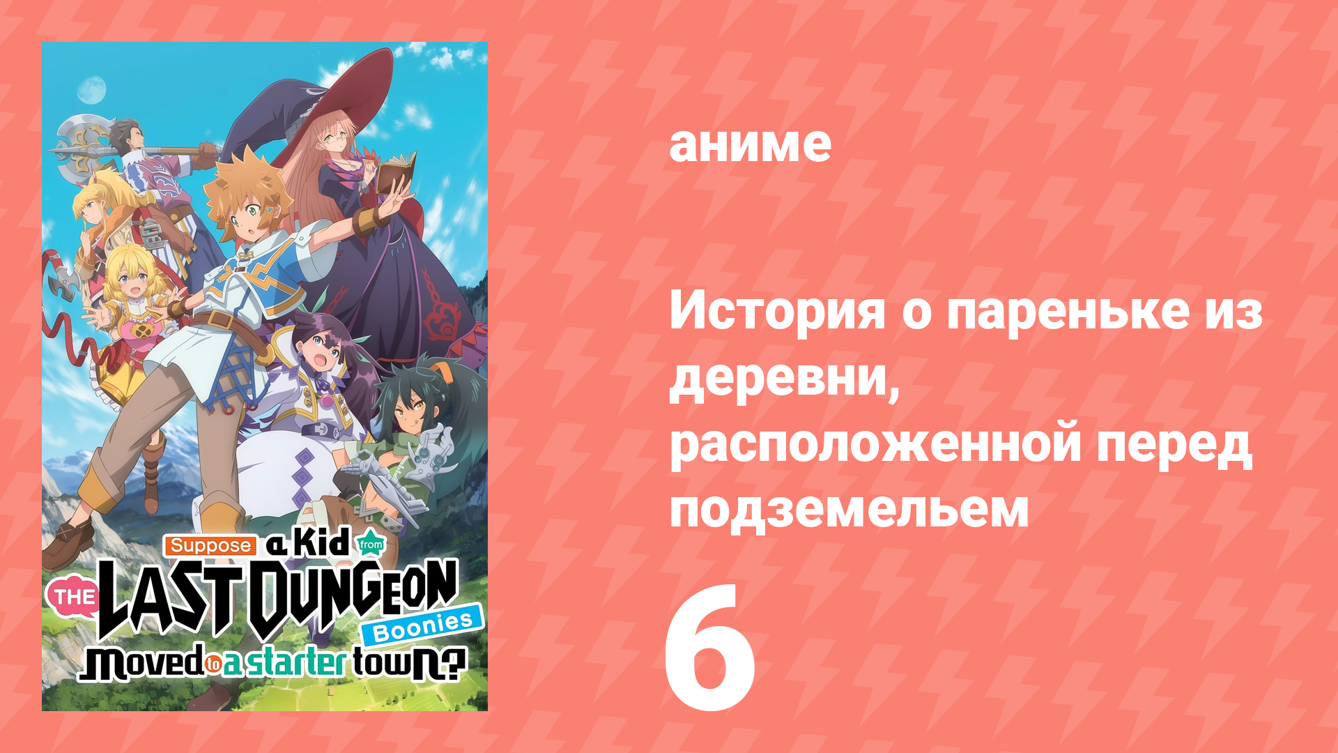 История о пареньке из деревни перед сложнейшим подземельем 6 серия (аниме-сериал, 2021)