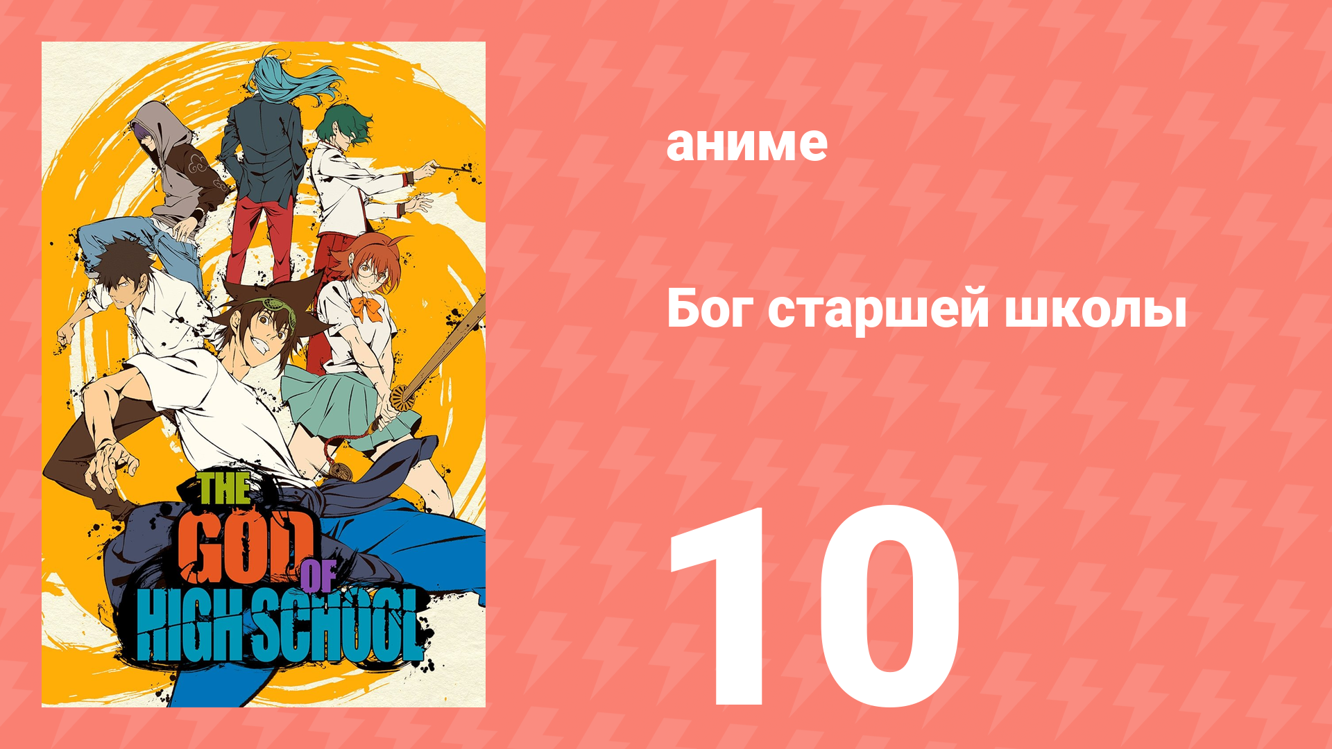 Бог старшей школы 10 серия «Клятва/Значение» (аниме-сериал, 2020)