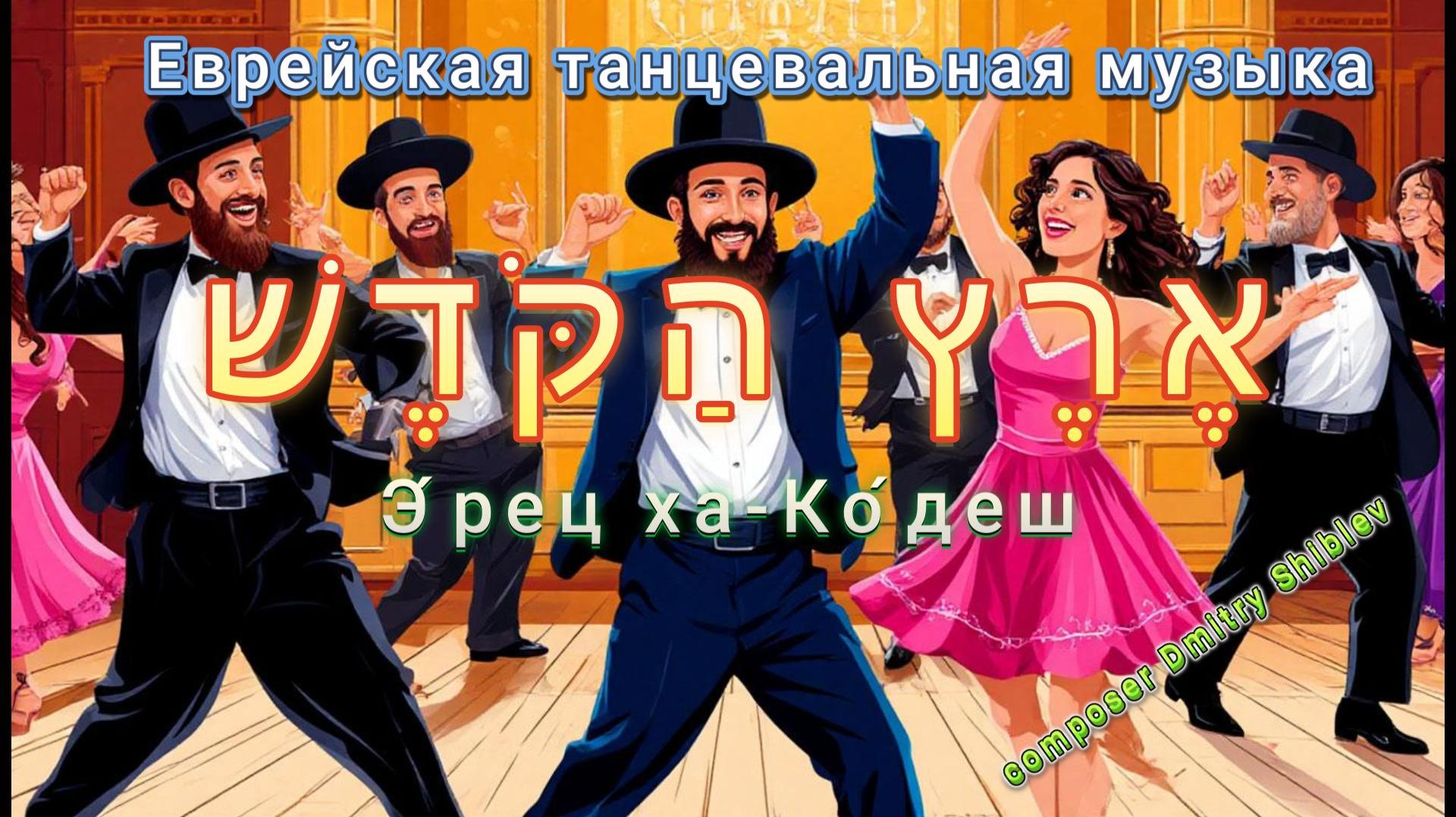 Святая Земля Dance music Очень задорная музыка