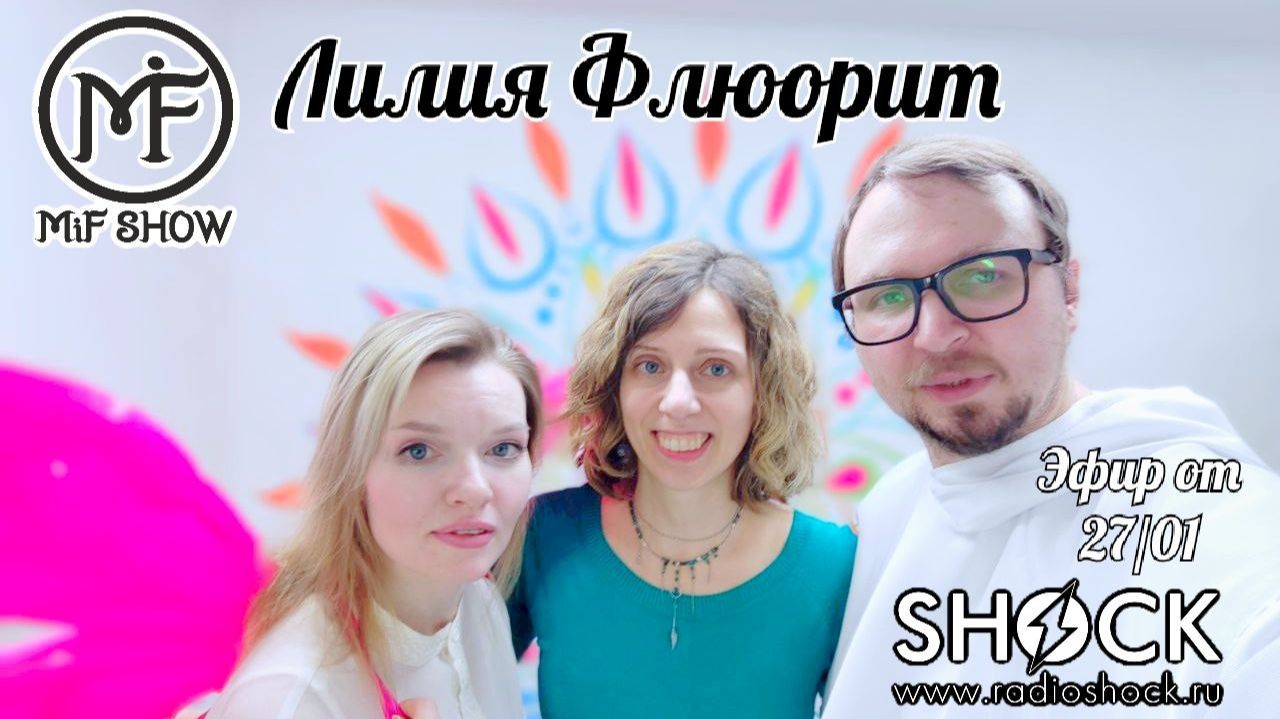 MiF Show #029. Лилия Флюорит. (27.01.2026)