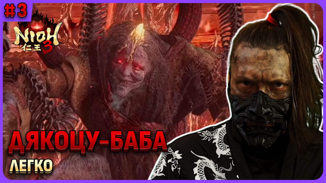 Дякоцу-баба, убил легко, но! Nioh 3 стрим 3