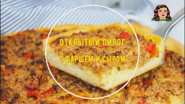 Открытый пирог с фаршем и сыром. На дрожжевом тесте