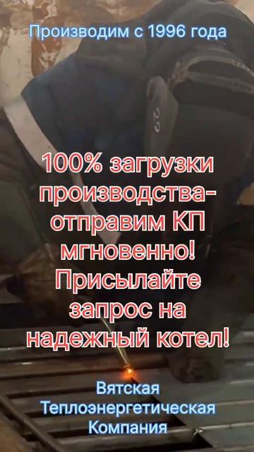 100% загрузки производства-отправим кп мгновенно! Присылайте запрос на надежный котел.