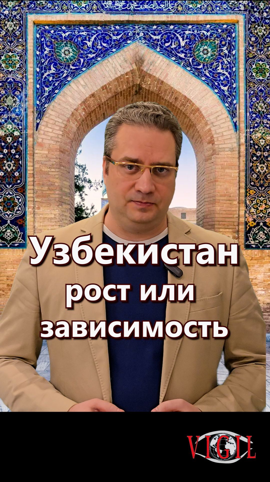 Узбекистан - рост или зависимость