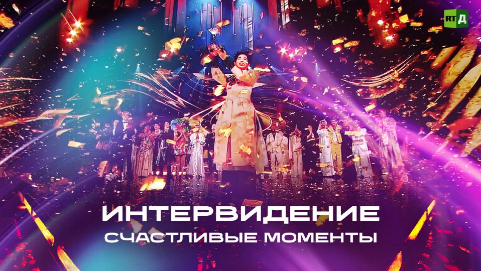 Интервидение: счастливые моменты