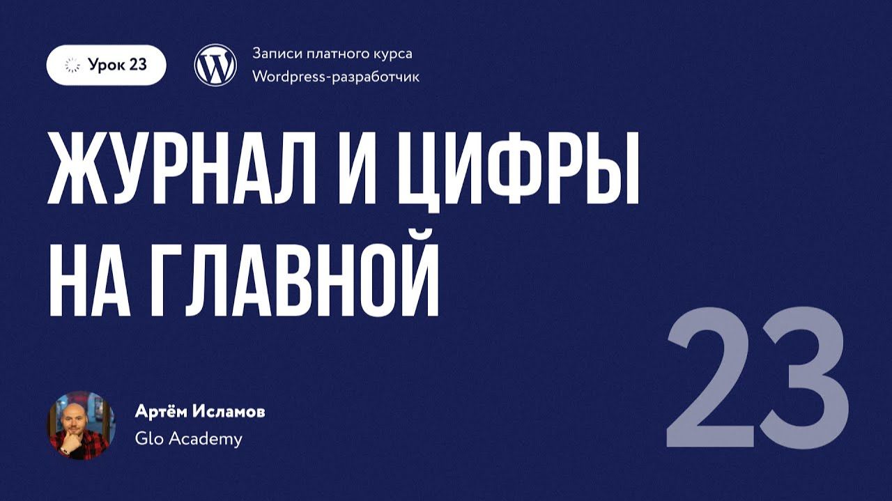 Урок 23 - Курс по WordPress. | Журнал и цифры на главной