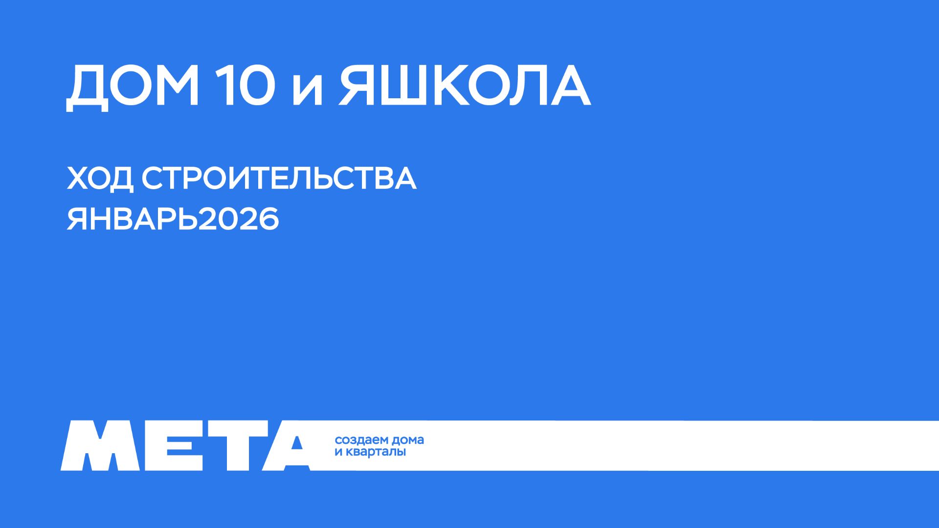 Ход строительства дом 10 и ЯШкола (январь)