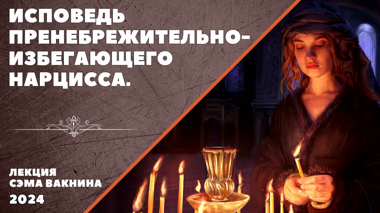 ИСПОВЕДЬ ПРЕНЕБРЕЖИТЕЛЬНО-ИЗБЕГАЮЩЕГО НАРЦИССА