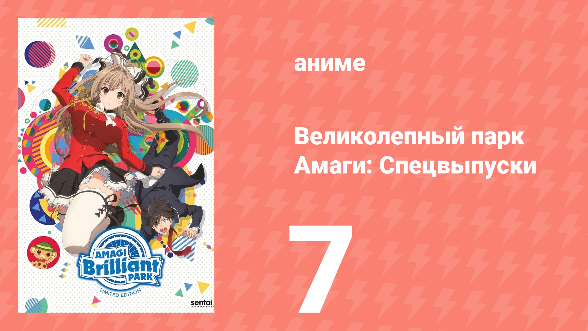 Великолепный парк Амаги: Спецвыпуски 7 серия (аниме-сериал, 2014)