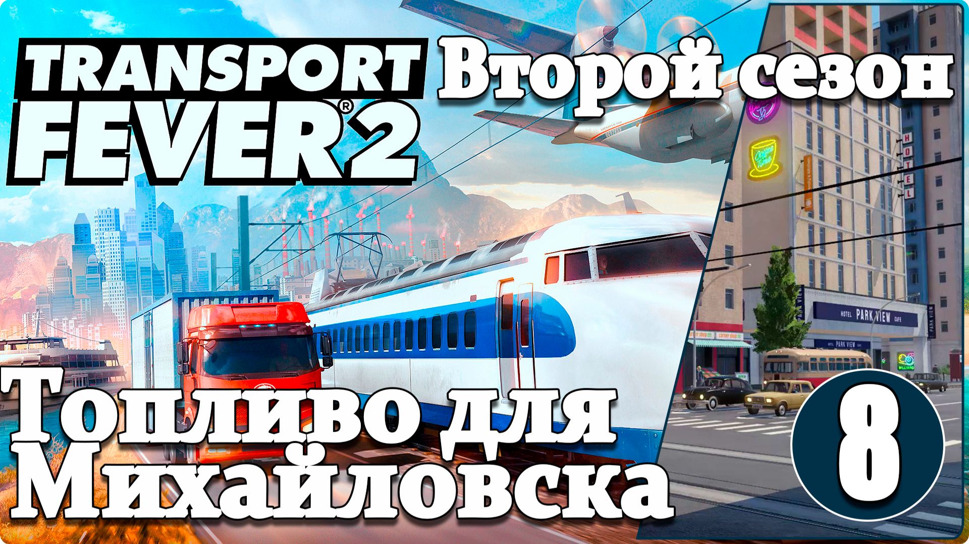 Transport Fever 2 #2/8 Везём топливо в Михайловск