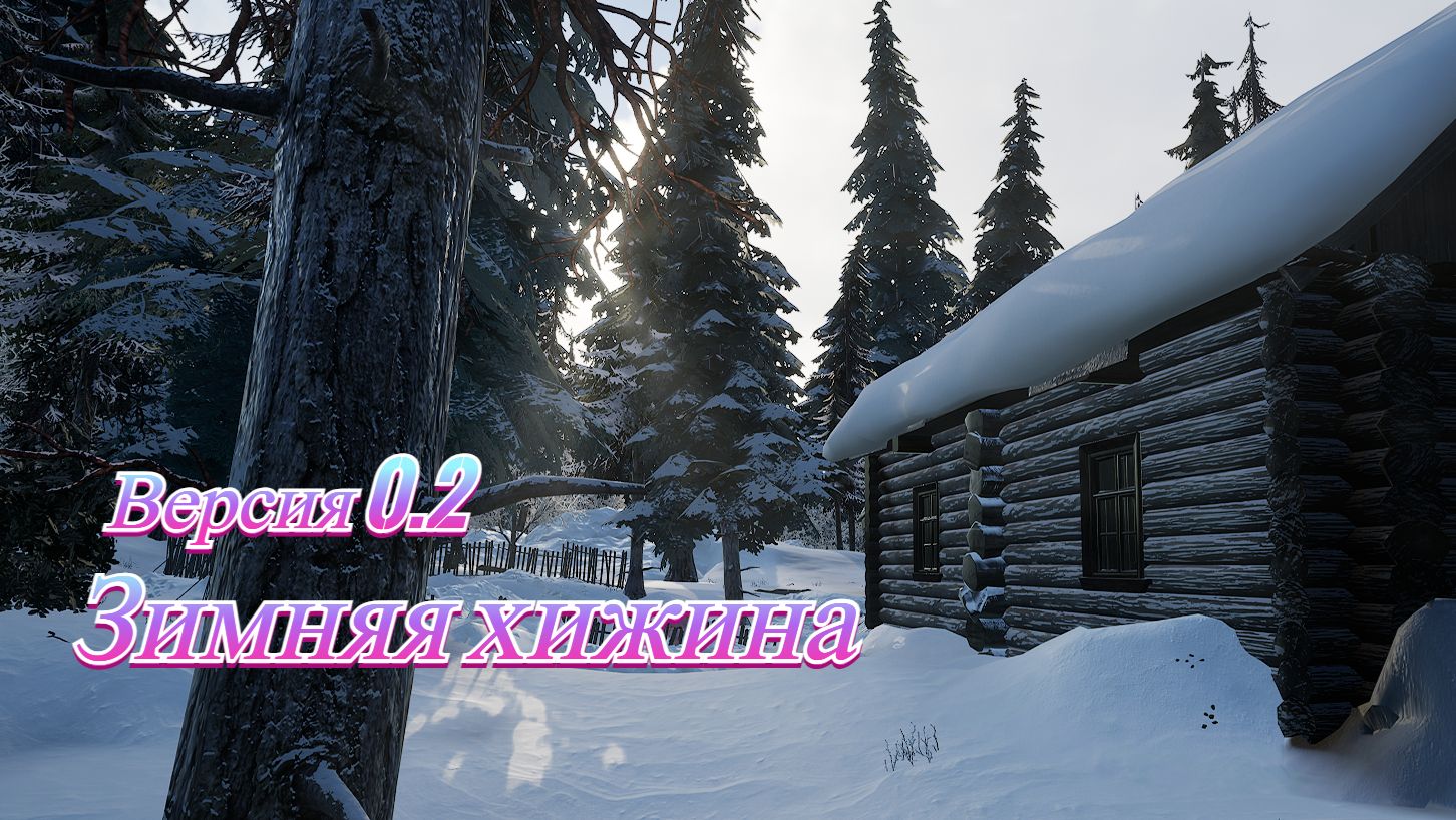 Зимняя хижина. Первое обновление 0.2