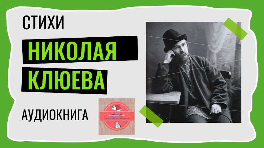 Аудиокнига стихи Николая Клюева