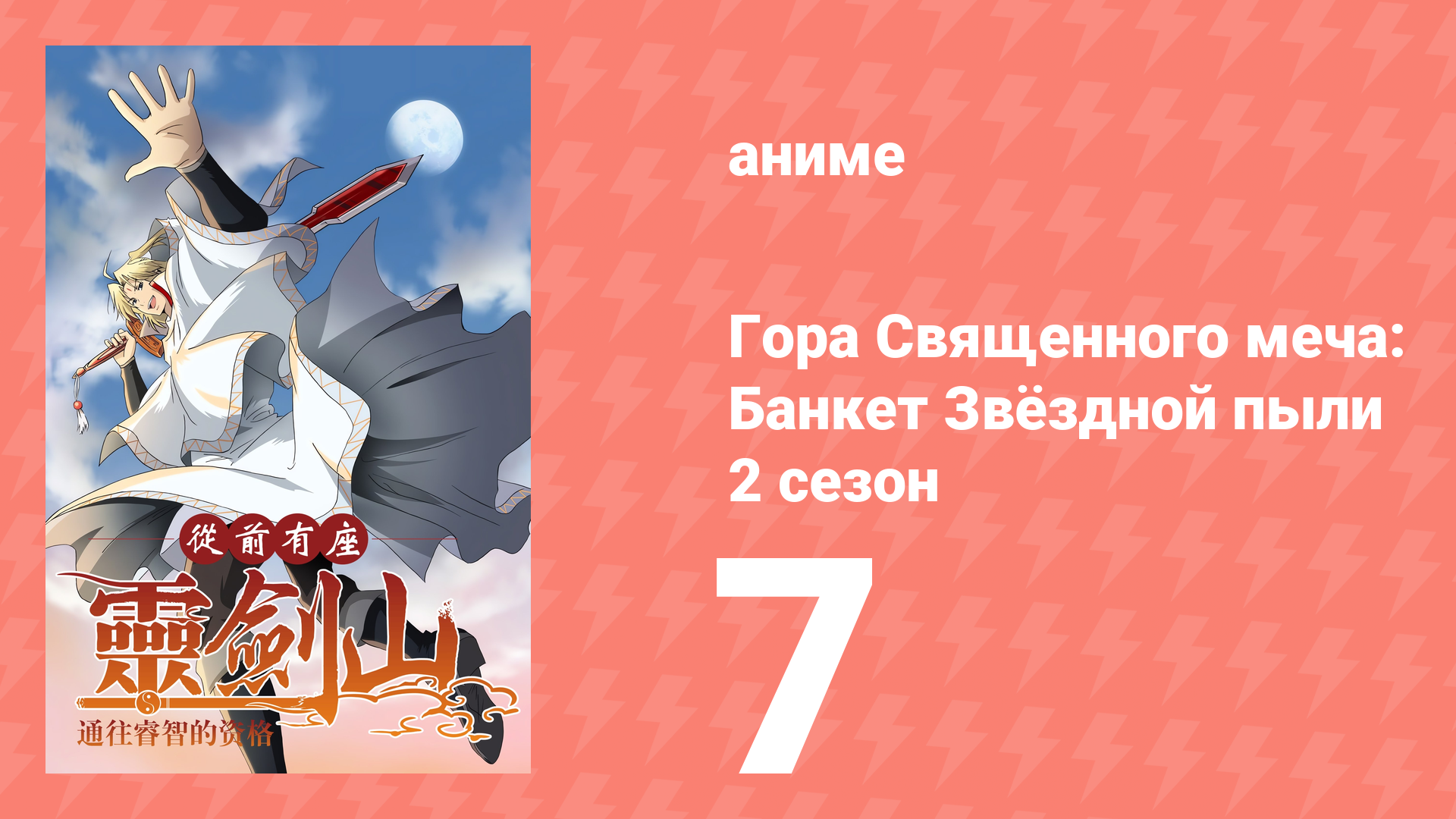 Гора Священного Меча: Банкет звёздной пыли 2 сезон 7 серия (аниме-сериал, 2017)