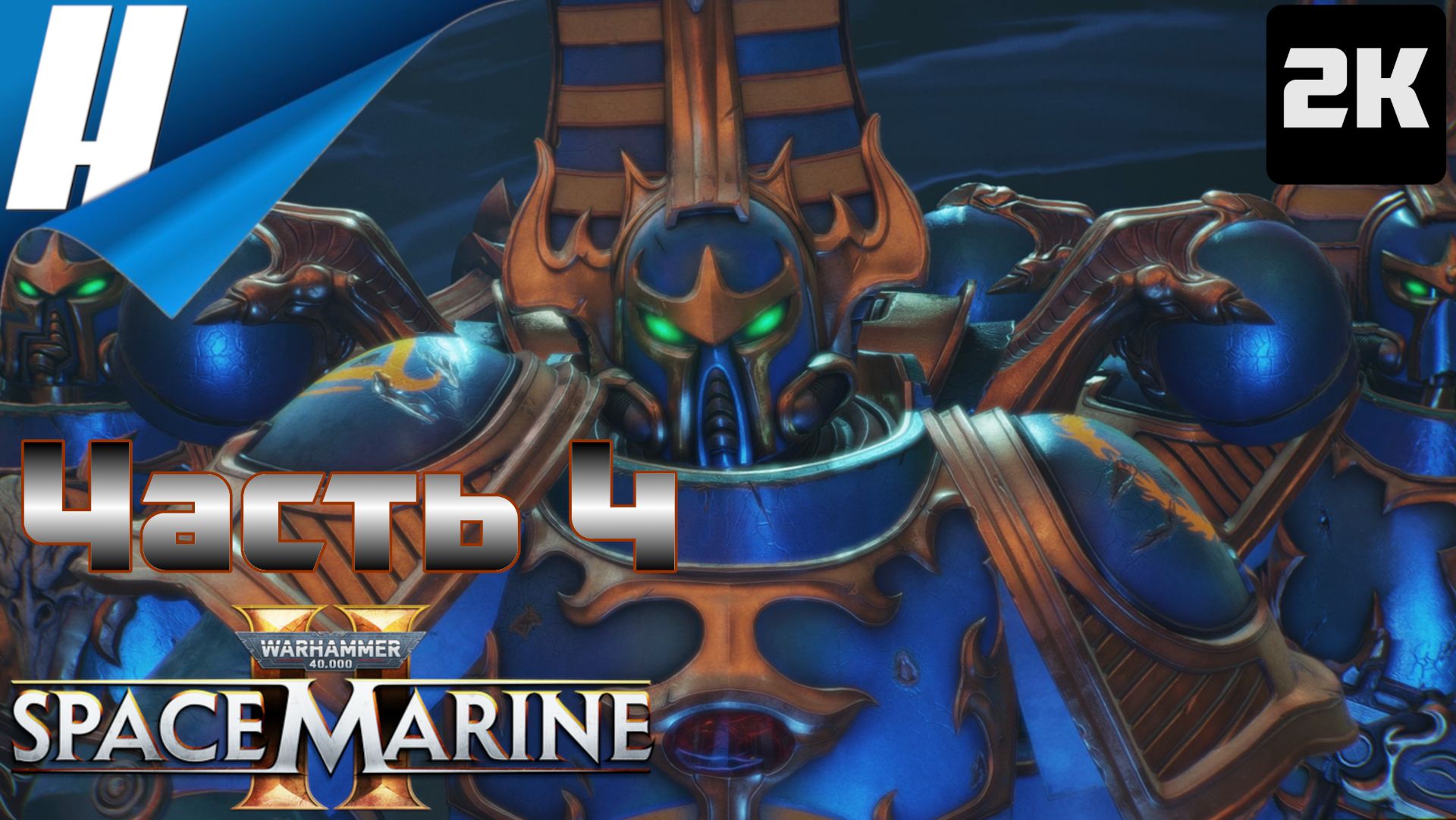 Warhammer 40.000: Space Marine 2 ➤ Прохождение 4 ➤ ХАОС ВЕРНУЛСЯ