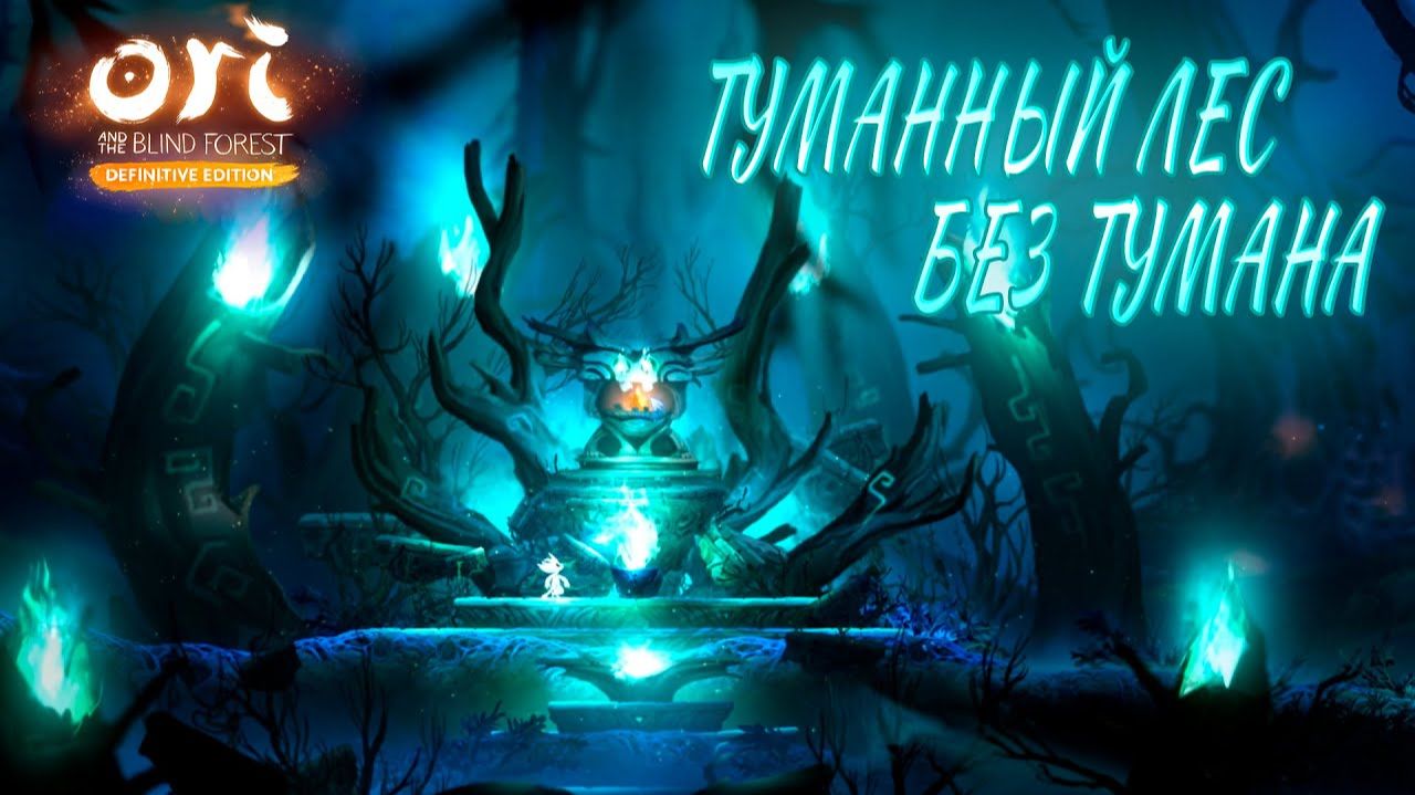 Ori and the Blind Forest #6 ТУМАННЫЙ ЛЕС БЕЗ ТУМАНА