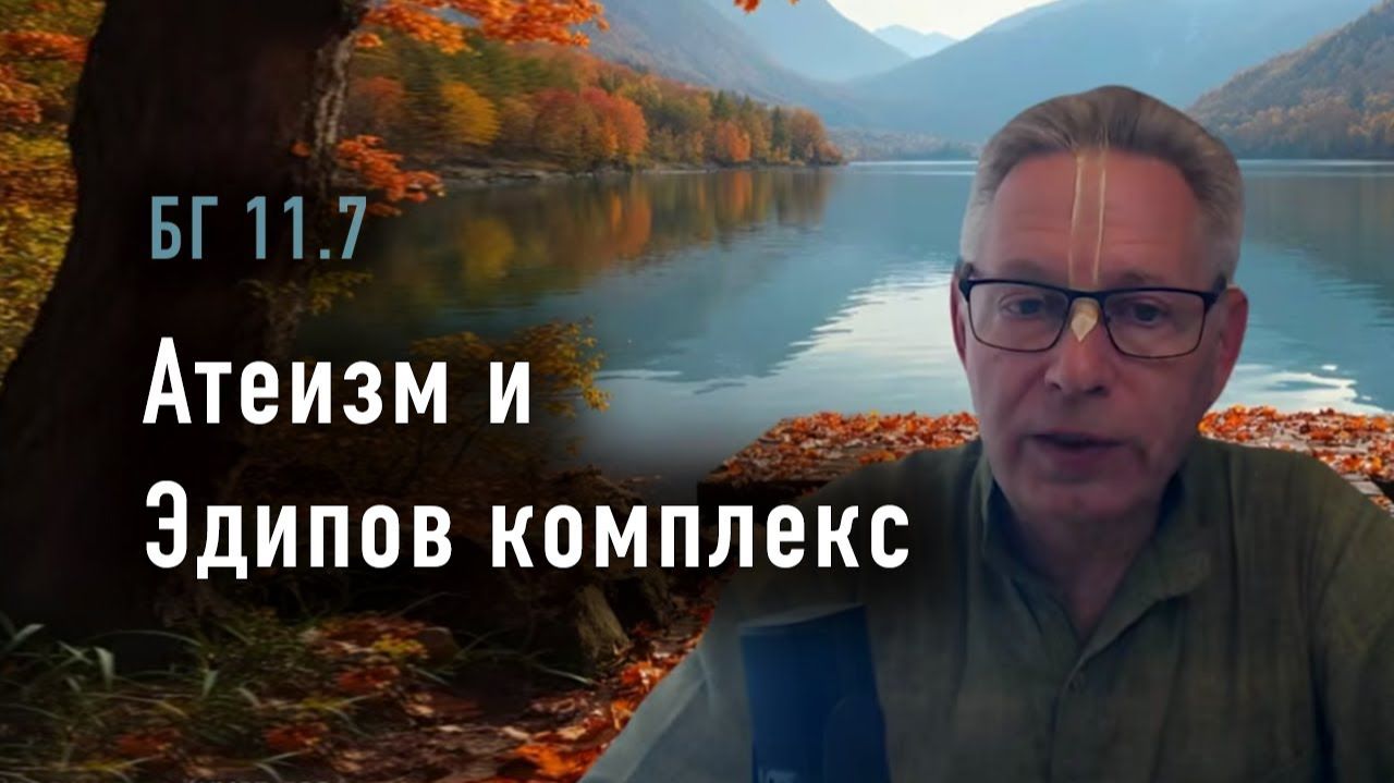 03.02.2026 - БГ 11.7 - Атеизм и Эдипов комплекс - Е.М. Враджендра Кумар прабху