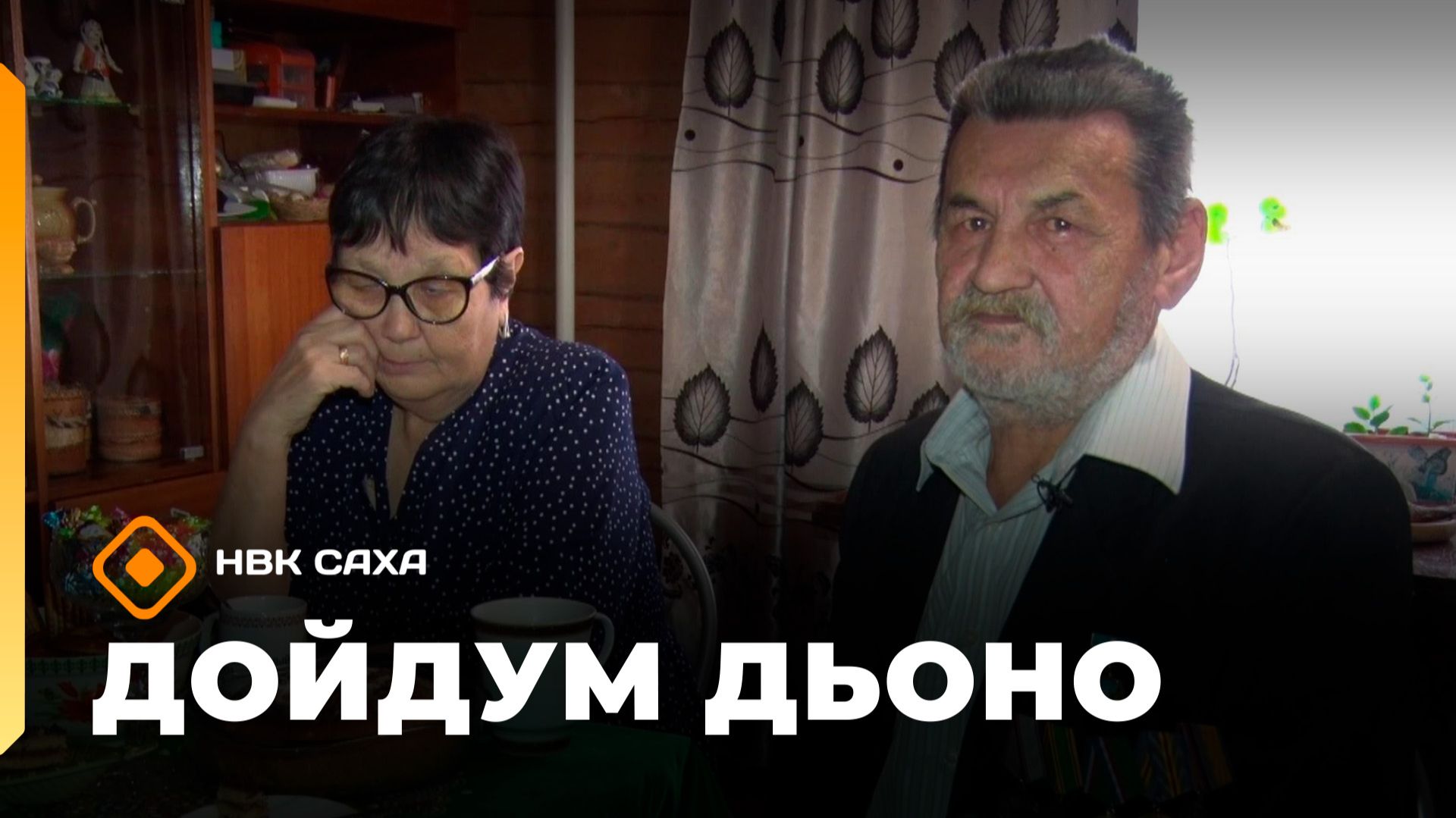 «Дойдум дьоно» (05.02.26)