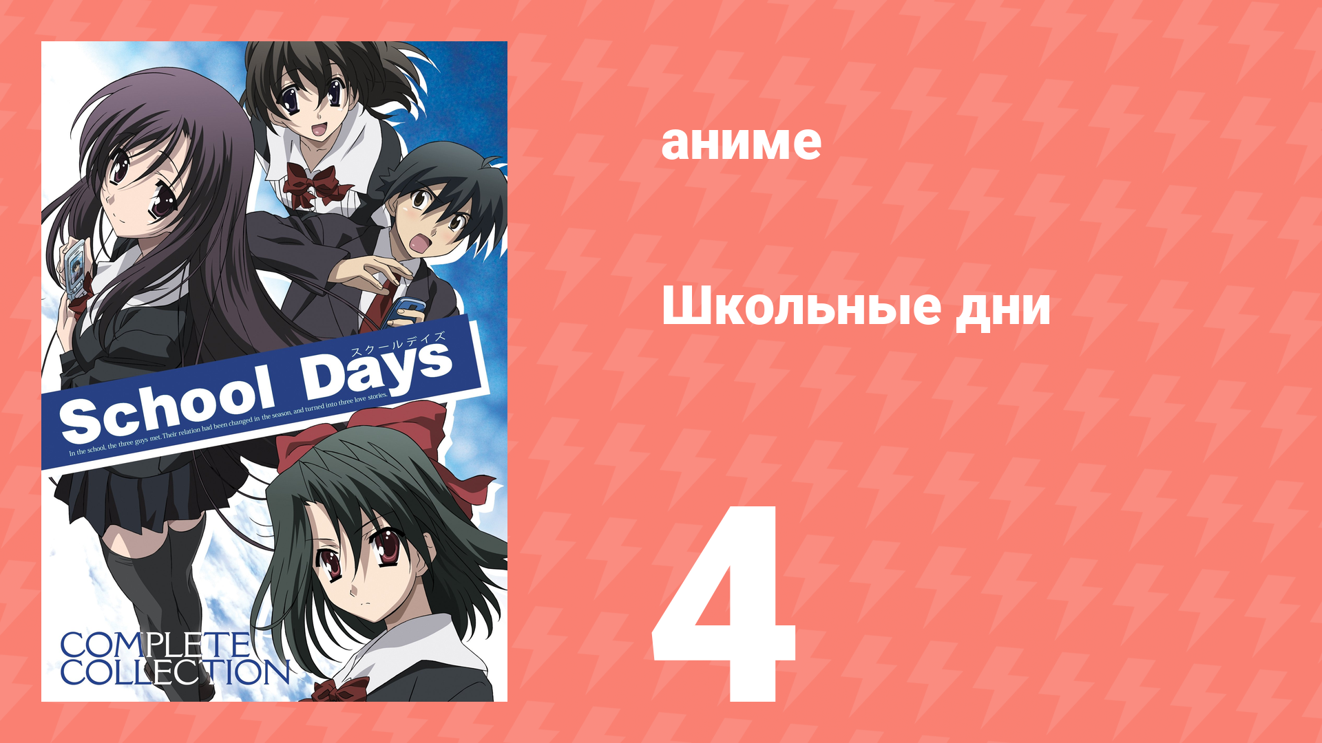 Школьные дни 4 серия (аниме-сериал, 2007)