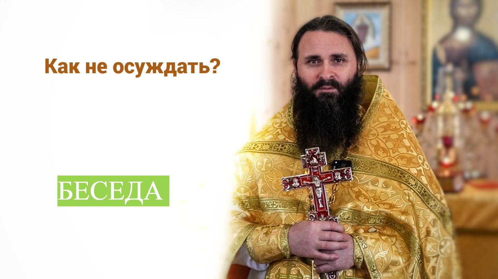 Как перестать осуждать и почему мы осуждаем.  Духовные беседы
