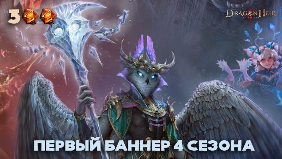 Dragonheir: Silent Gods - Первый баннер 4 сезона