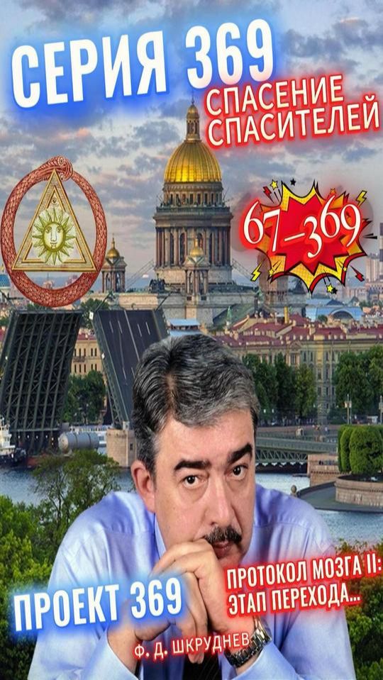 Ф.ШКРУДНЕВ_67_369