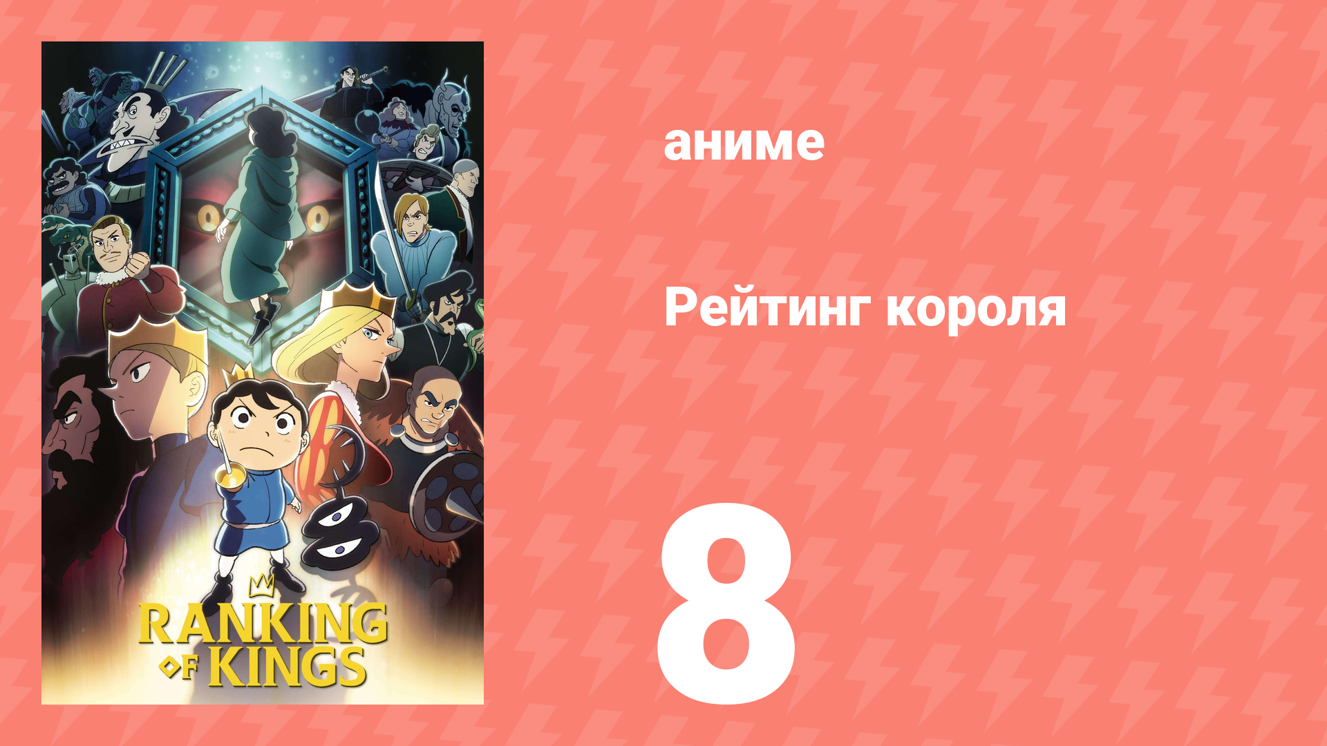 Рейтинг короля 8 серия (аниме-сериал, 2021)