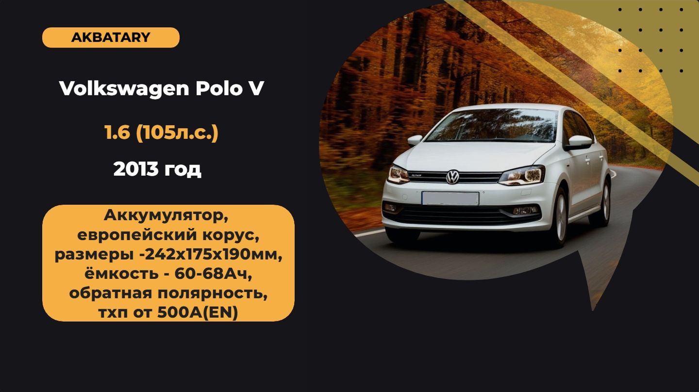 Замена аккумулятора на Volkswagen Polo 2013 | АКБ на Фольксваген Поло