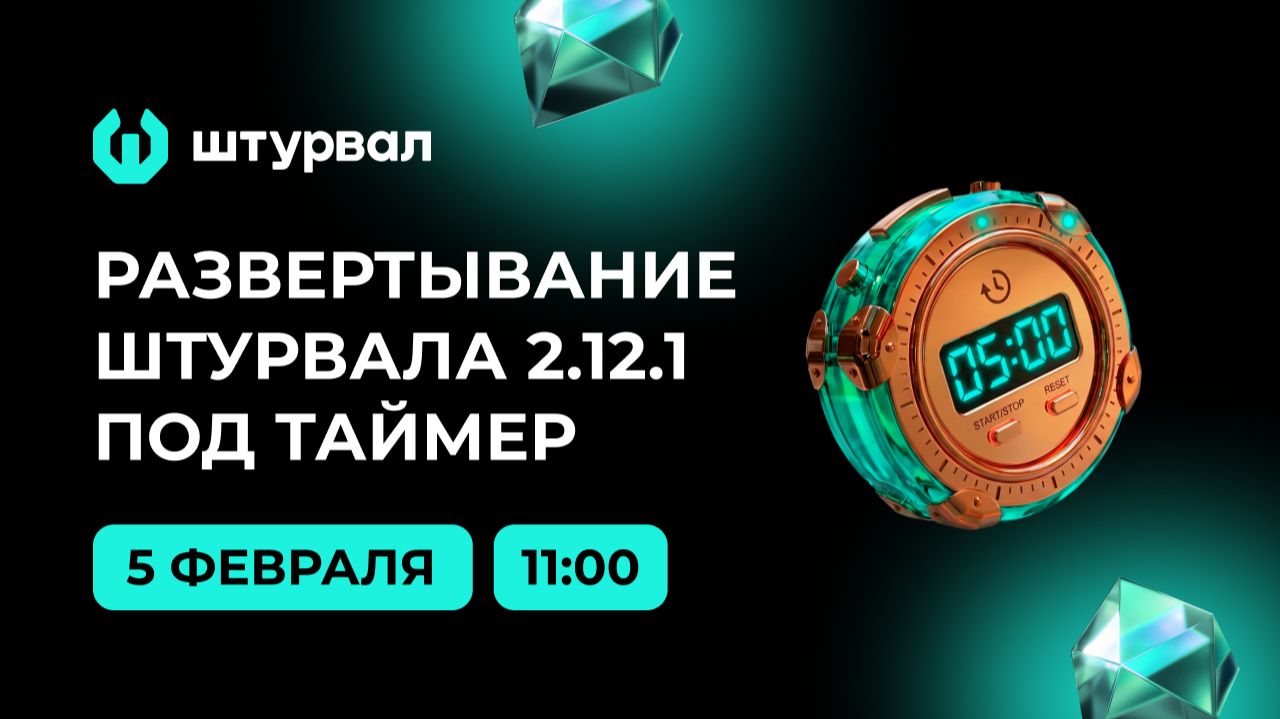 Разворачиваем «Штурвал 2.12.1» под таймер