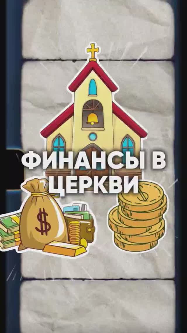 Зачем церкви твои деньги? 💸 Вся правда о пожертвованиях #психология #вера #каринарерих