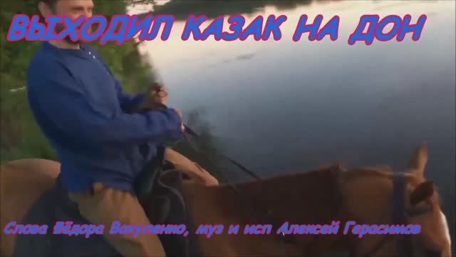 Казачья песня ВЫХОДИЛ КАЗАК НА ДОН Пойте, подпевайте, танцуйте