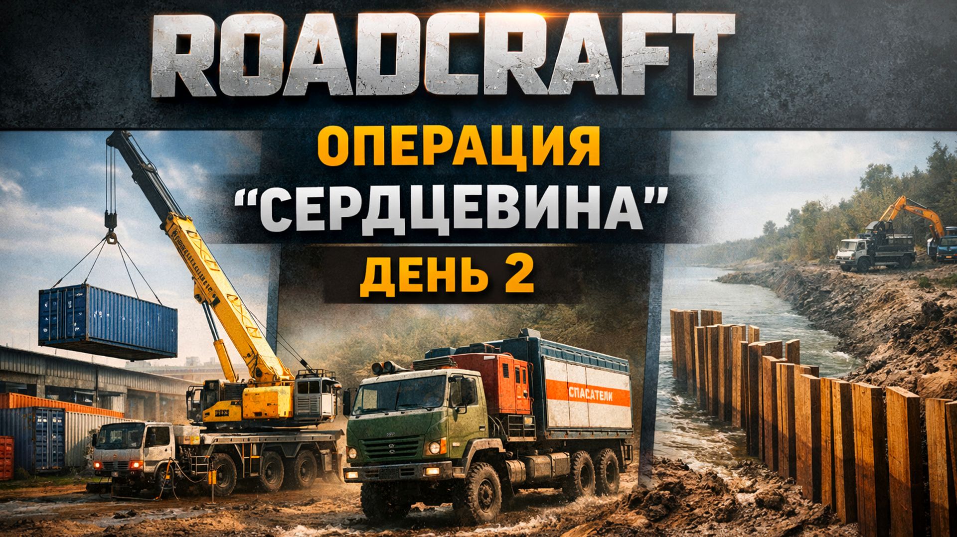 ROADCRAFT | Операция «Сердцевина» — День 2 | Логистика, краны и укрепление берега