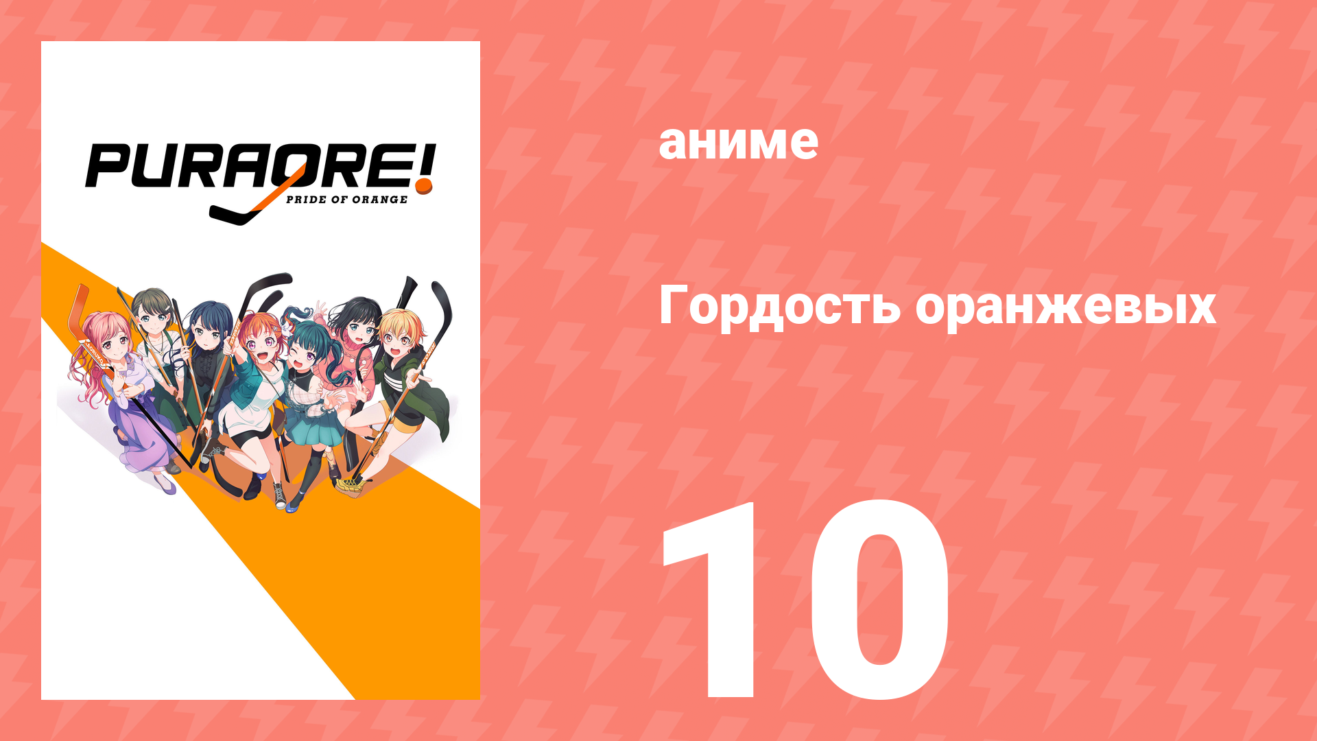 Гордость оранжевых 10 серия «Воссоединение» (аниме-сериал, 2021)