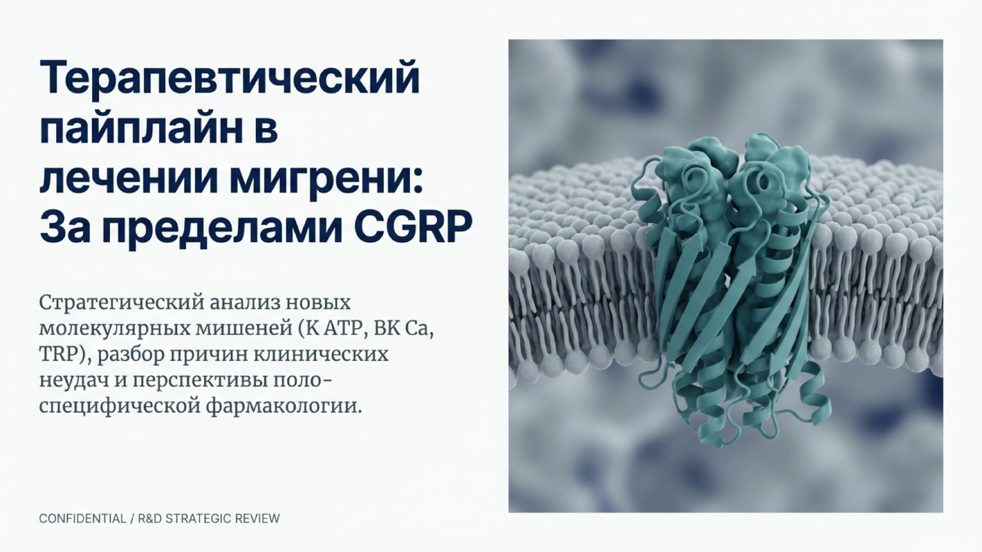 Разработка терапевтических средств для лечения мигрени: что нас ждет в будущем?