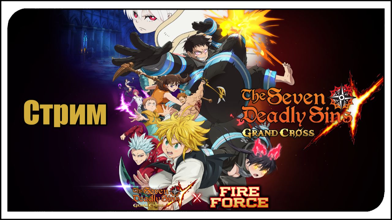 The Seven Deadly Sins: Grand Cross. Играем, Пвп-шимся. Оборона Лионеса!