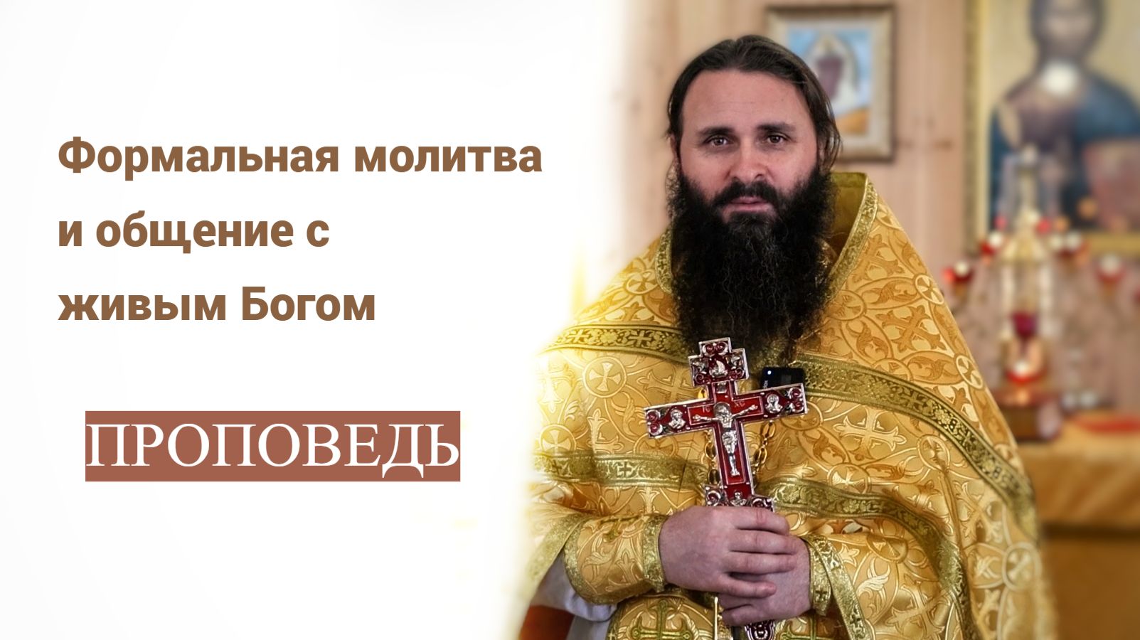 Формальная молитва и общение с живым Богом