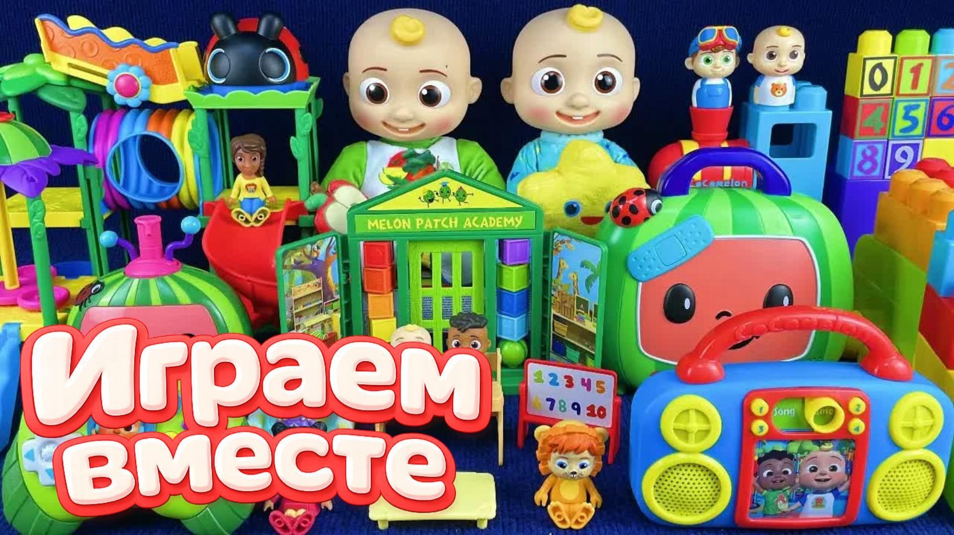 Играем в игрушки из мультиков ! КОКОМЕЛОН 🍉 Джонни и друзья ! Видео для детей 🍉