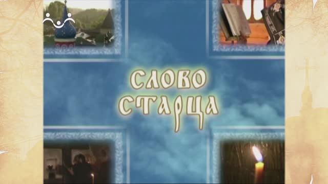 Слово старца. Душа и вера
