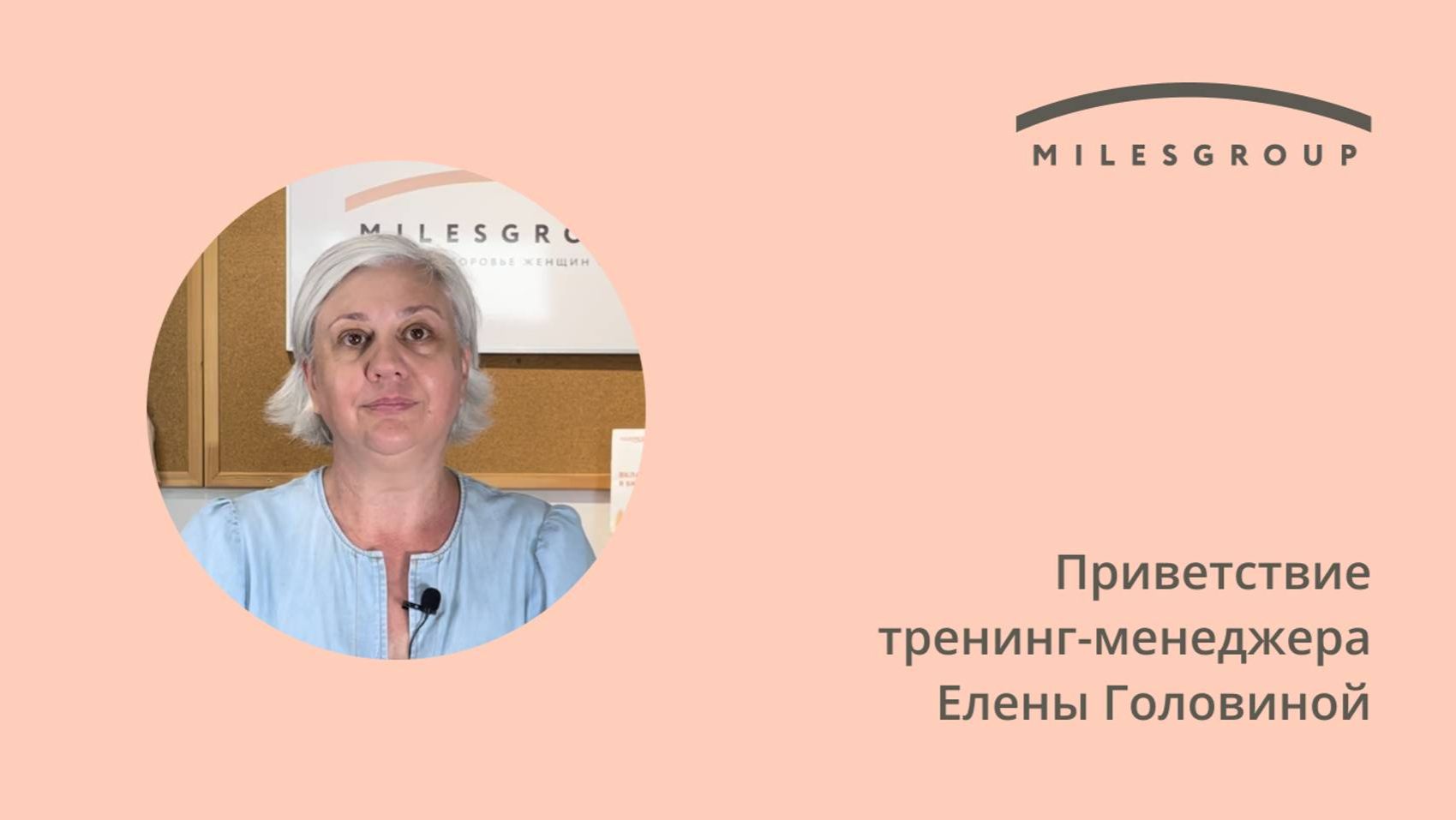 Приветствие тренера курса