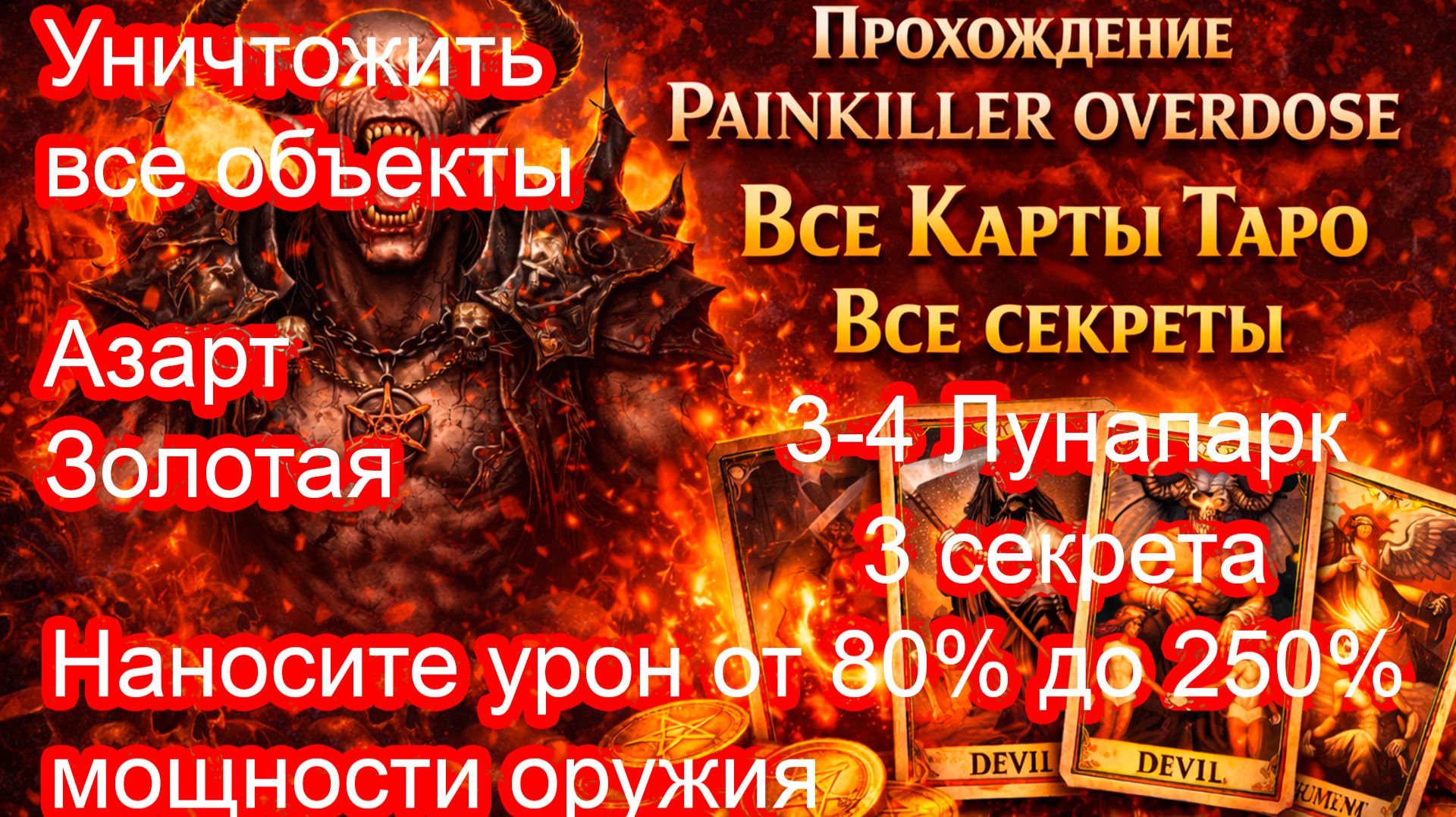 Painkiller Overdose – Карта Таро «Азарт» | Глава 3 Лунапарк