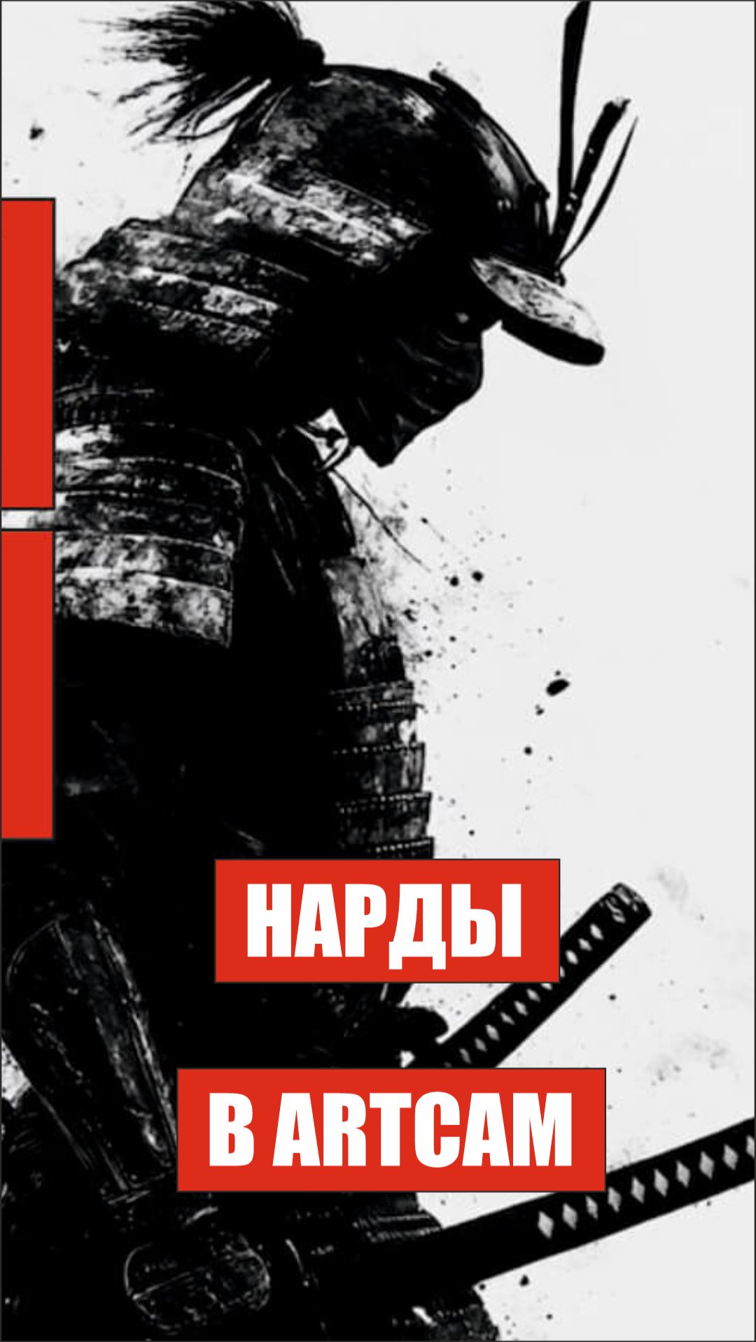 Нарды в Арткам. Разработка макета.