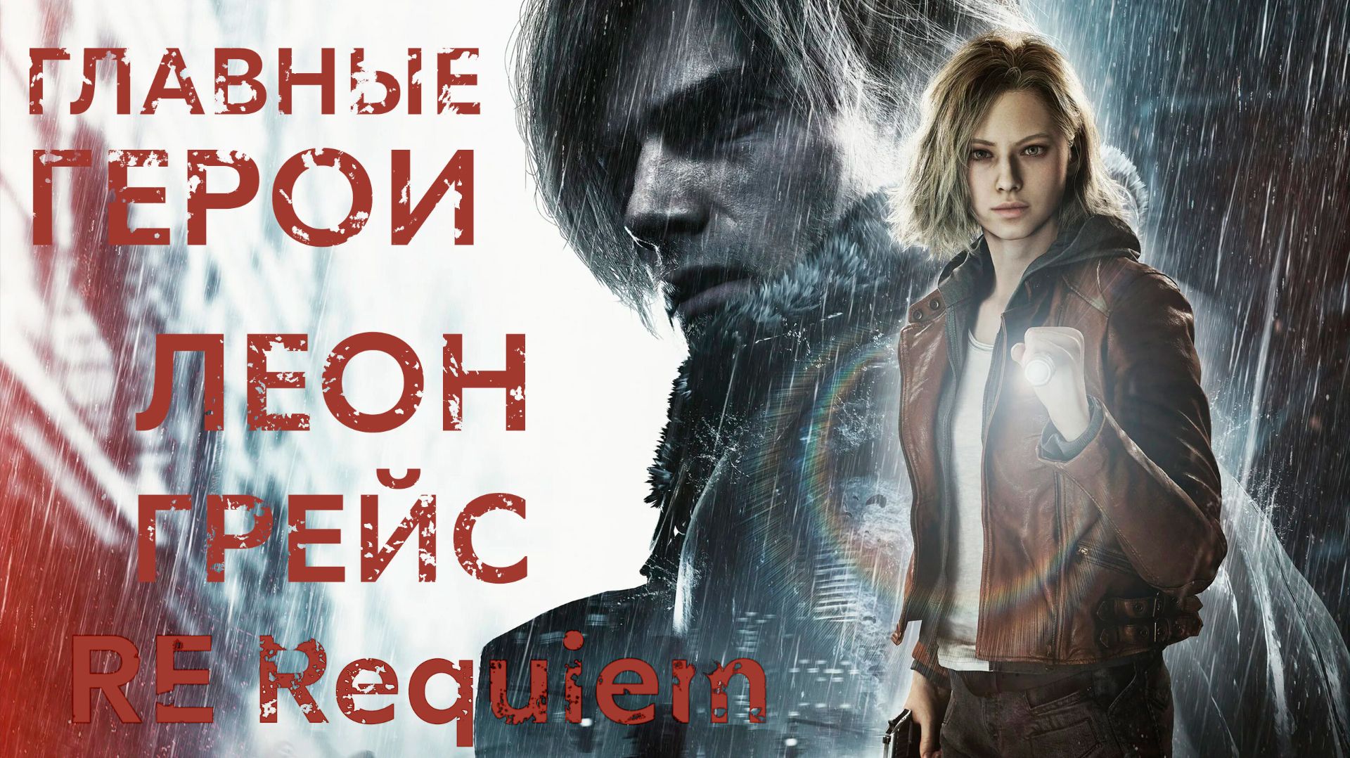 Resident Evil Requiem - Леон и Грейс кто они?