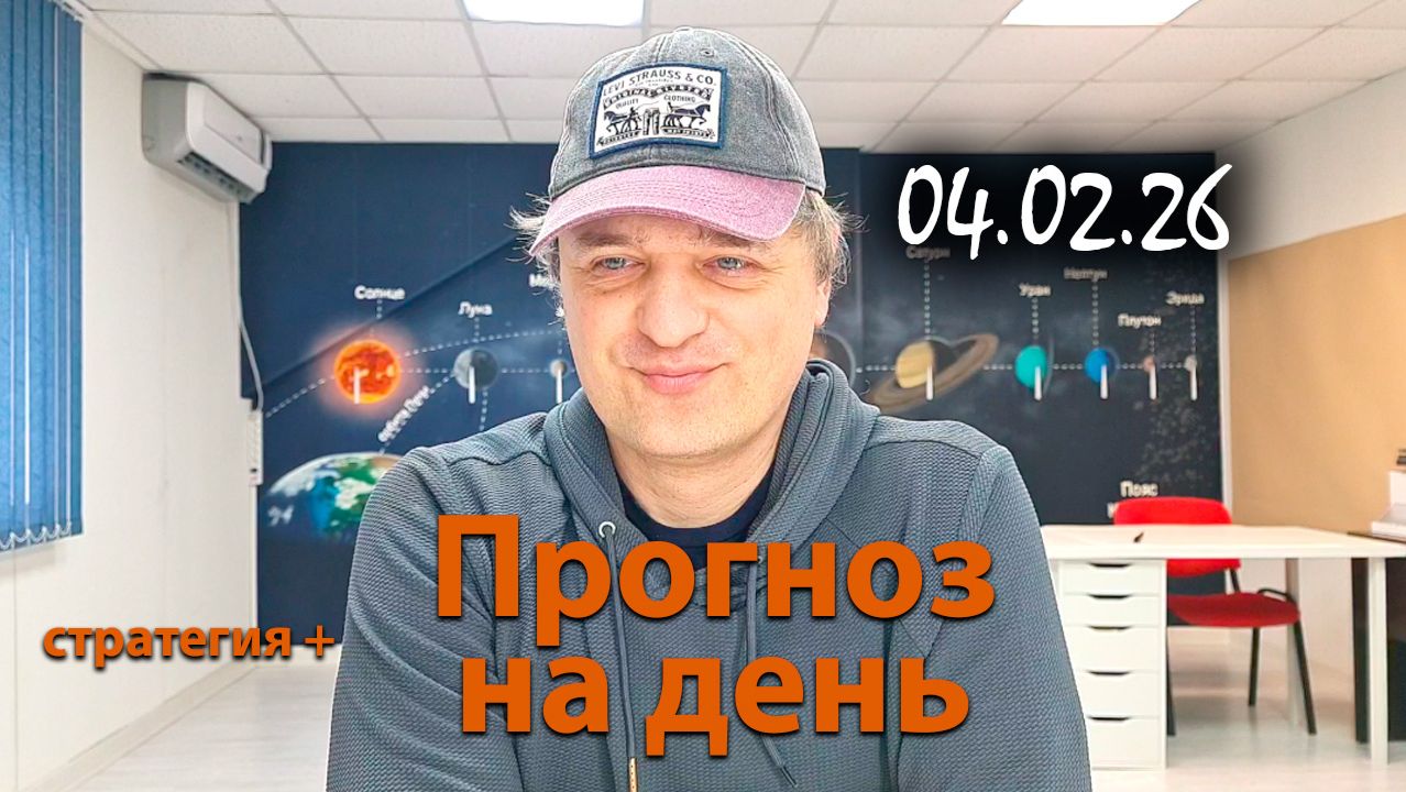 Прогноз на 04.02.26. Эфир.