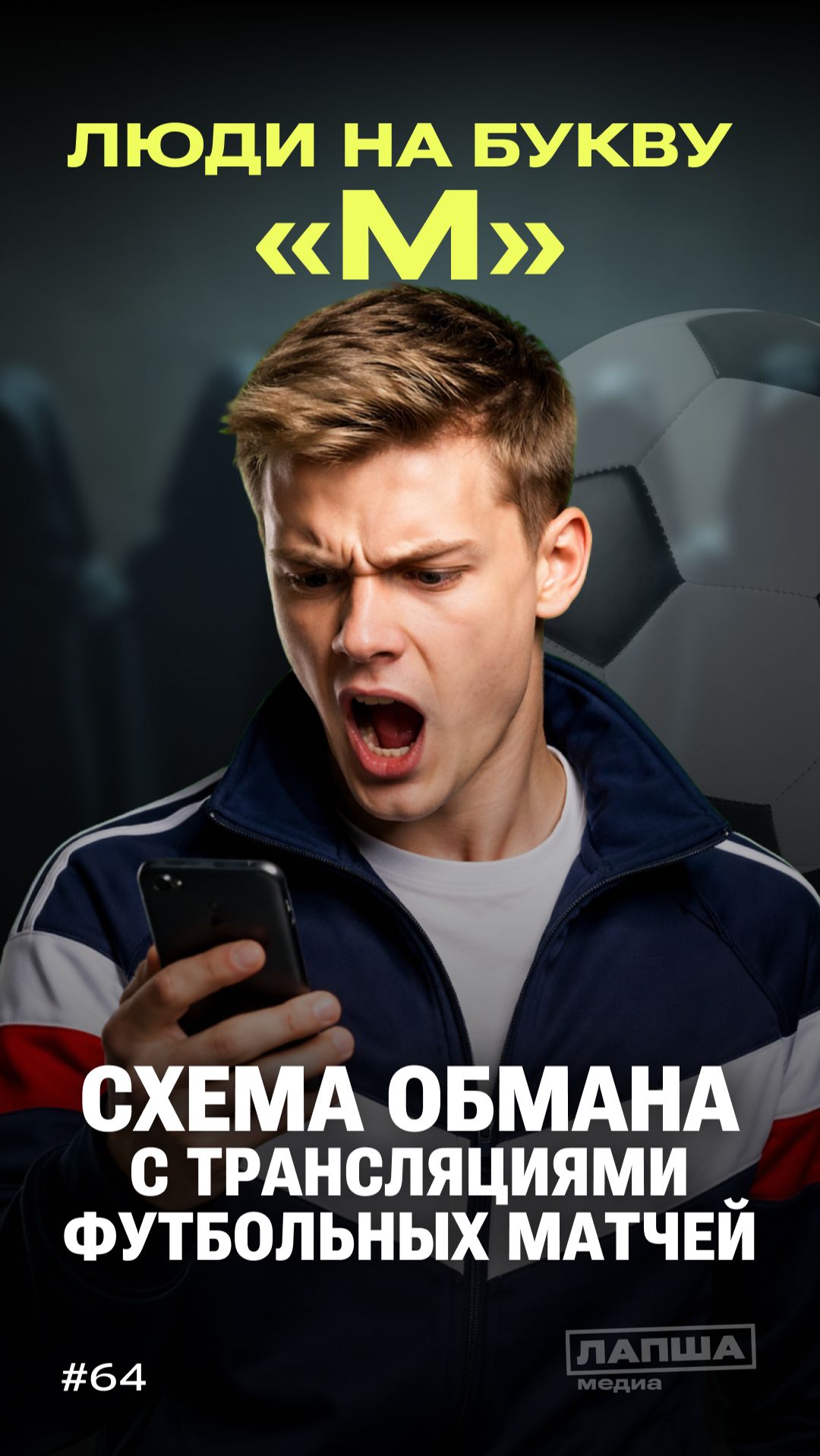 ЛЮДИ НА БУКВУ М: схема обмана с трансляциями футбольных матчей