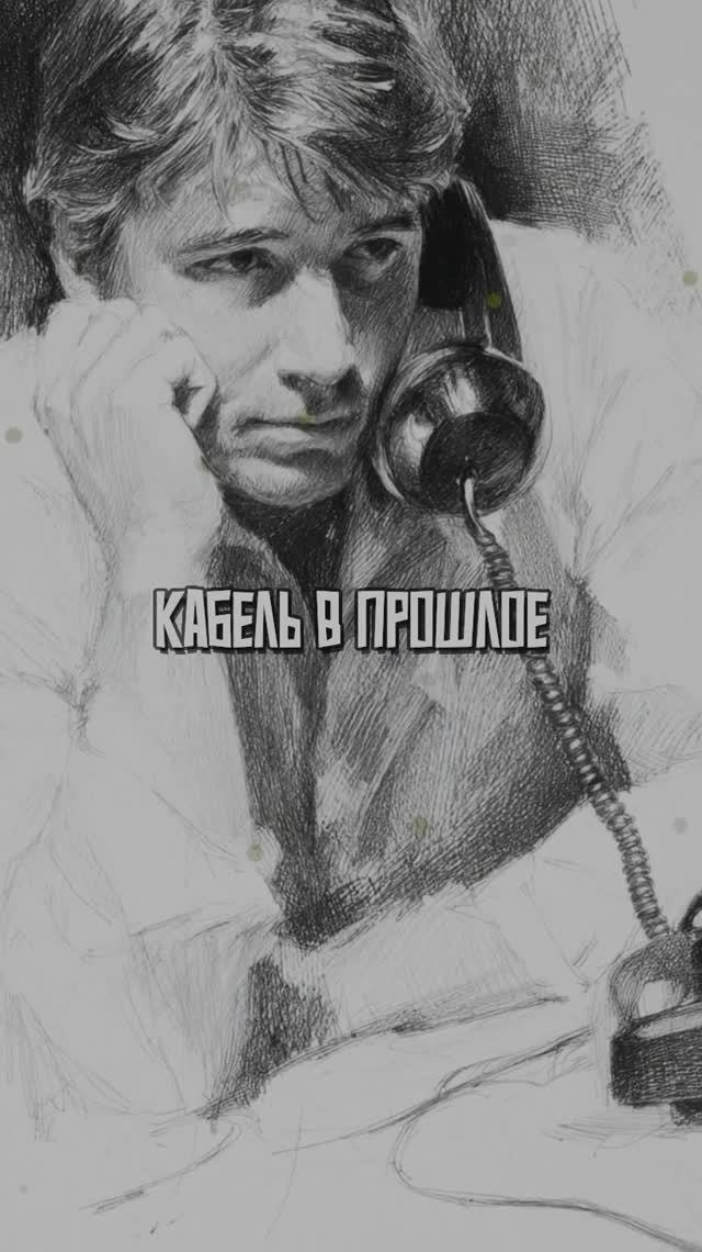 Кабель в прошлое