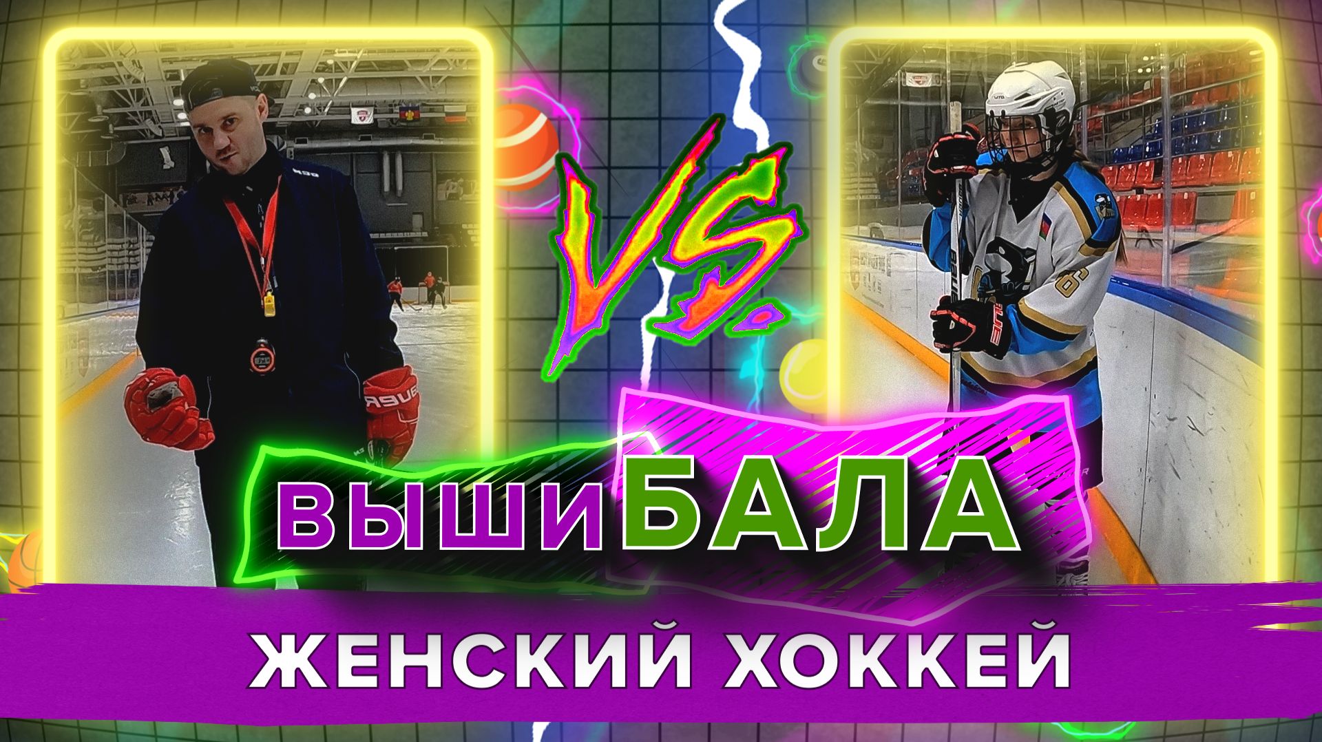 "ВЫШИБАЛА" - Женский хоккей