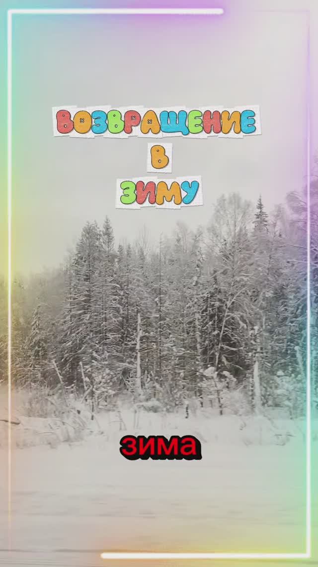 ЗИМА БЫВАЕТ РАЗНОЙ