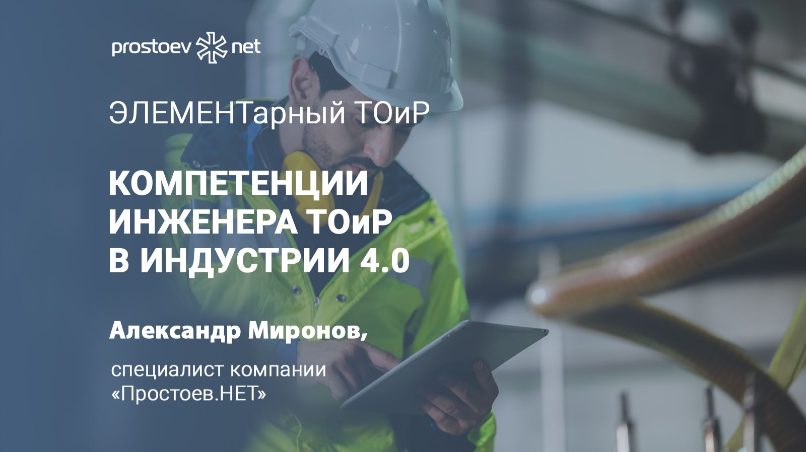 Компетенции инженера ТОиР в Индустрии 4.0. IT, безопасность и управление проектами. Промышленность