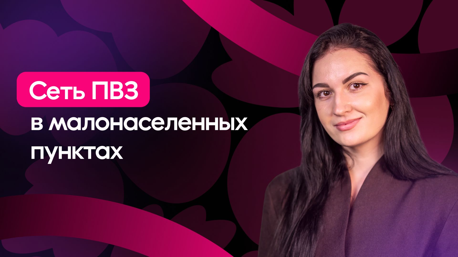 Как развить сеть ПВЗ в малонаселённых пунктах