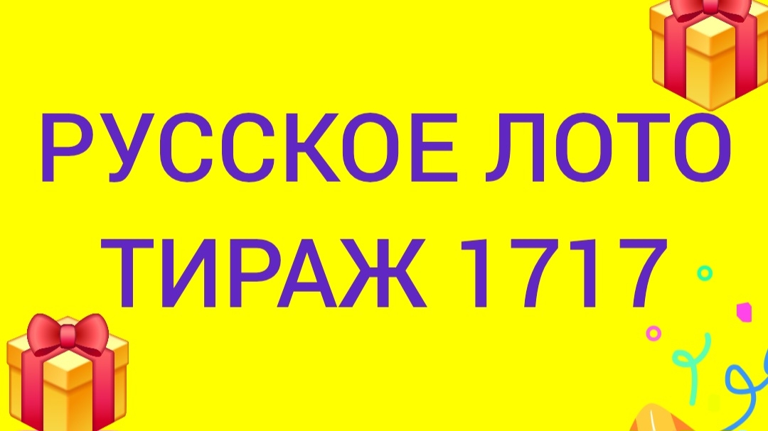РУССКОЕ ЛОТО ТИРАЖ 1717 .  Проверить билет Русское Лото 1717 . Русское лото 1717