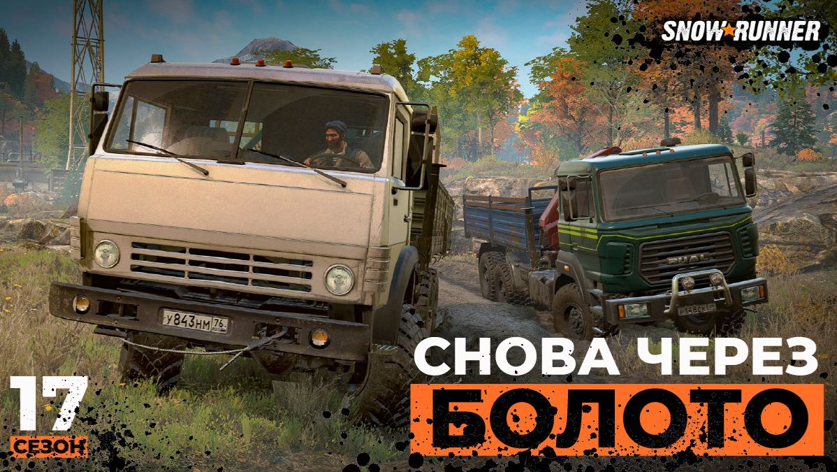 Через раскатанною колею болота | SnowRunner | 4K